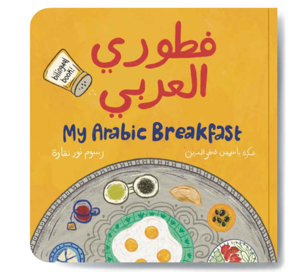 فطوري العربي - My Arabic Breakfast (Bilingual) – Benny's Books
